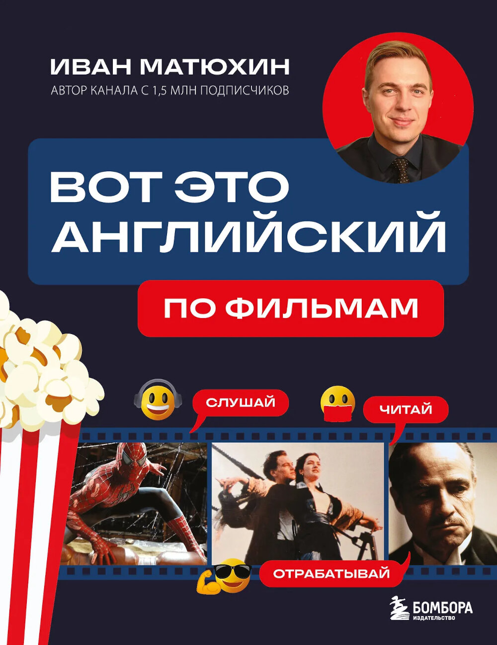 Вот это английский. По фильмам. Матюхин И. А. ЭКСМО