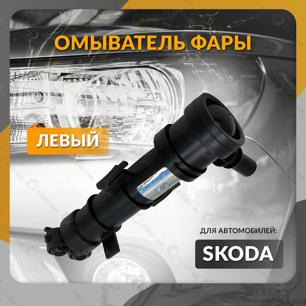 Омыватель фар левый для VOLKSWAGEN TIGUAN 2008 - 2016 , VOLSWAGEN TIGUAN L 2010 - 2019 , SKODA OCTAVIA 2009 - 2013 , фольксваген тигуан, шкода октавиа