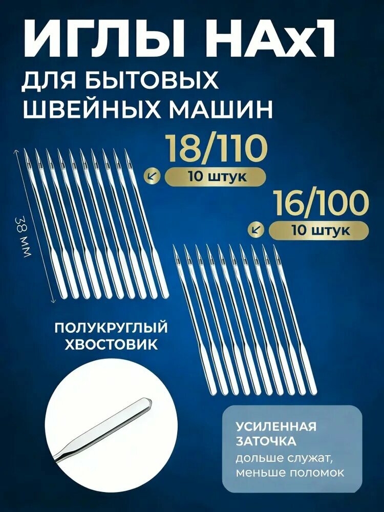 Иглы для швейных машин 20 шт(№100-10 шт и №110- 10 шт) Универсальные