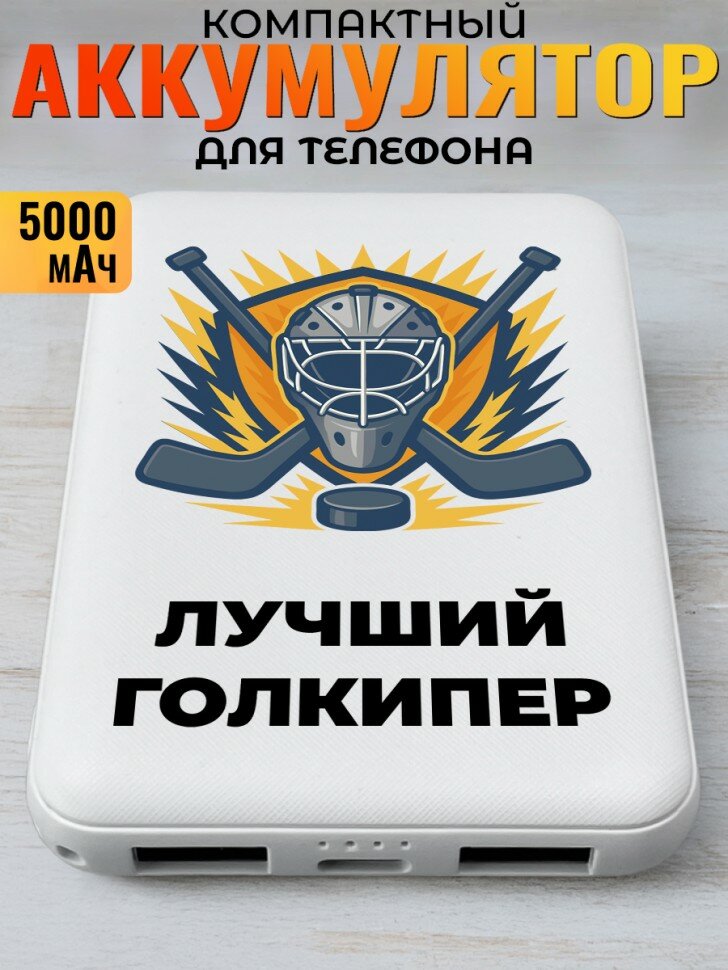 Повербанк "Лучший голкипер"