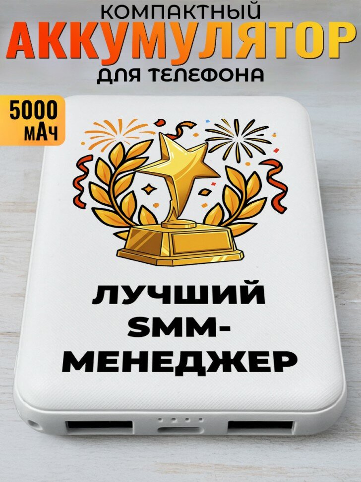 Повербанк "Лучший SMM-менеджер"