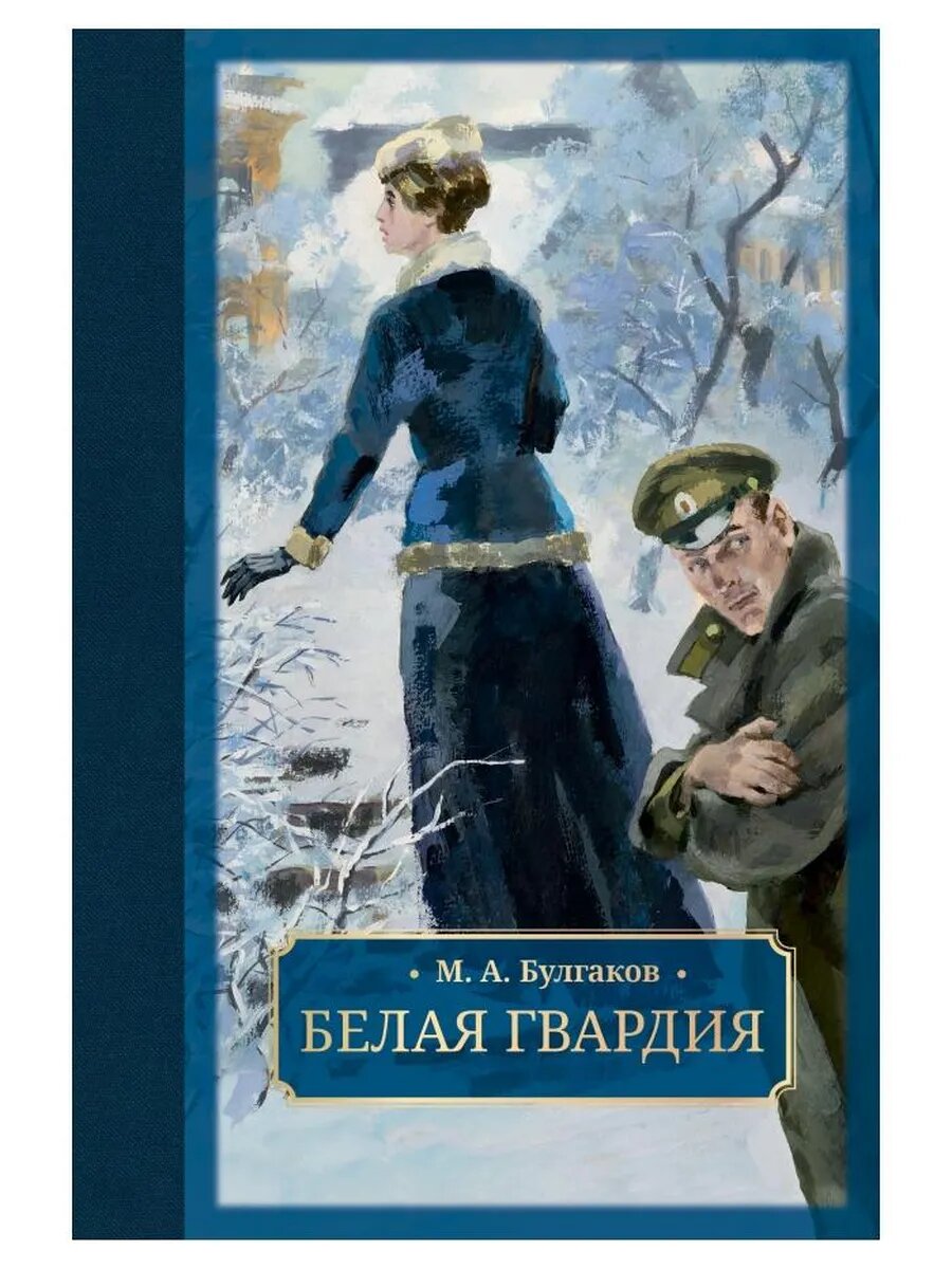 Белая гвардия
