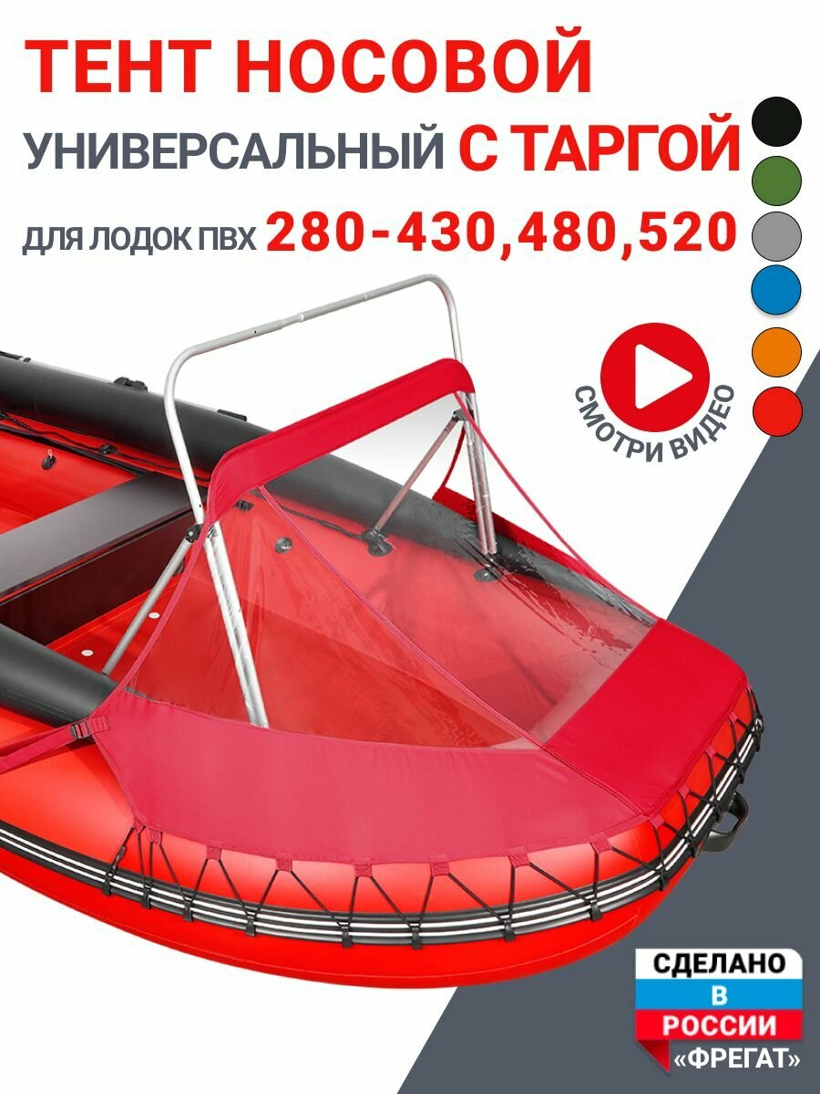Тент носовой универсальный с таргой 280-430, 480, 520 красный