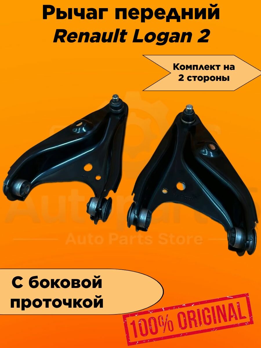 Рычаги передние комплект правый и левый в сборе с шаровой с боковой проточкой Renault Logan II. Оригинал