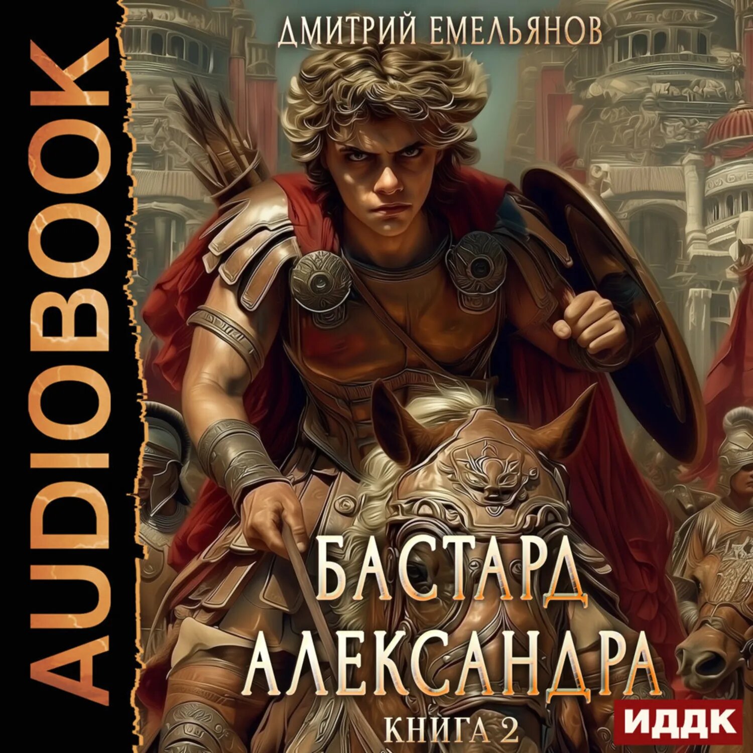Бастард Александра. Книга 2 [Аудиокнига]