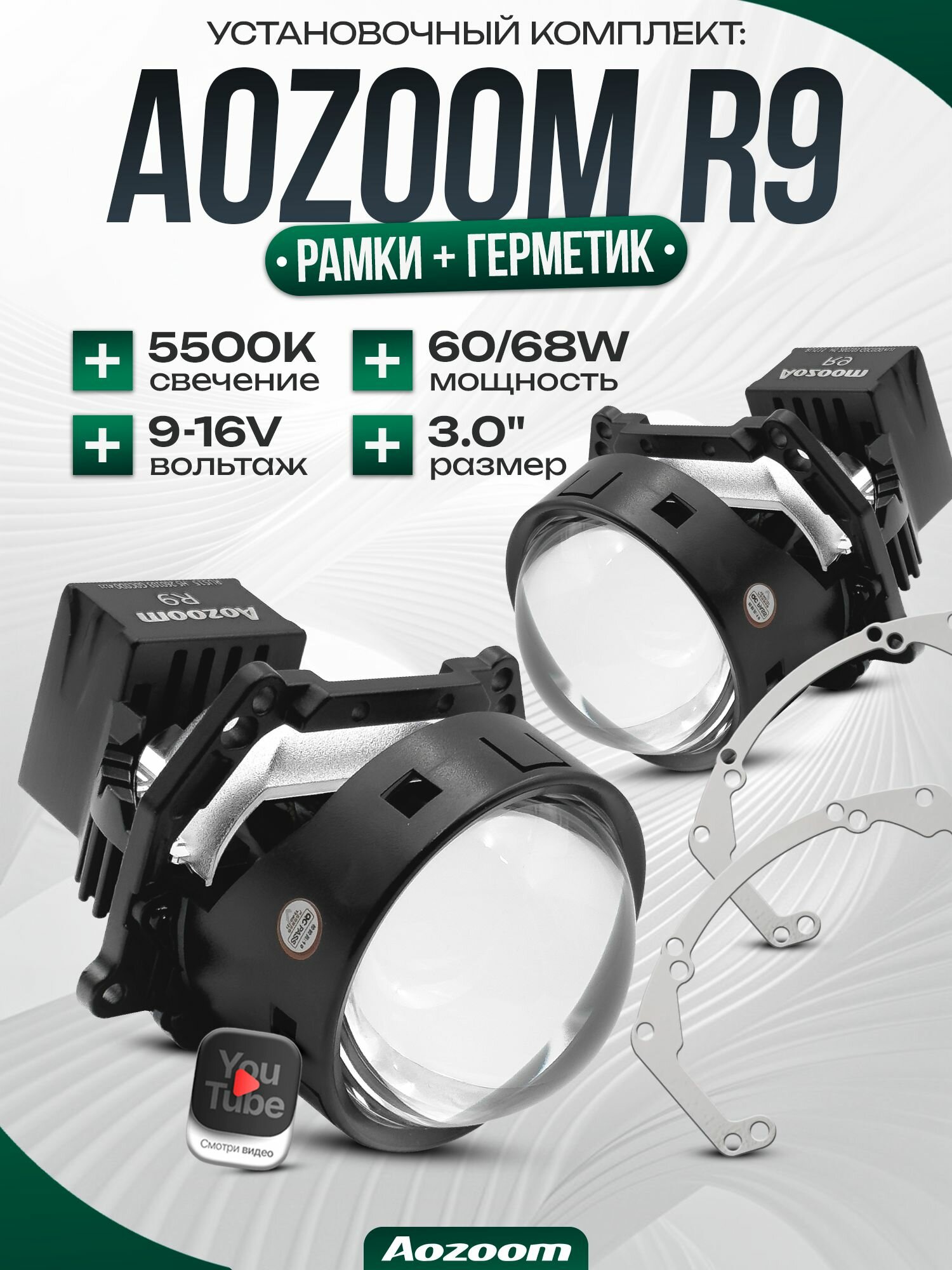 Линзы в фары Aozoom R9 для замены штатных линз на Citroen C-Crosser 2007-2012 / Билед модули Аозум r9 для Ситроен С-кроссер