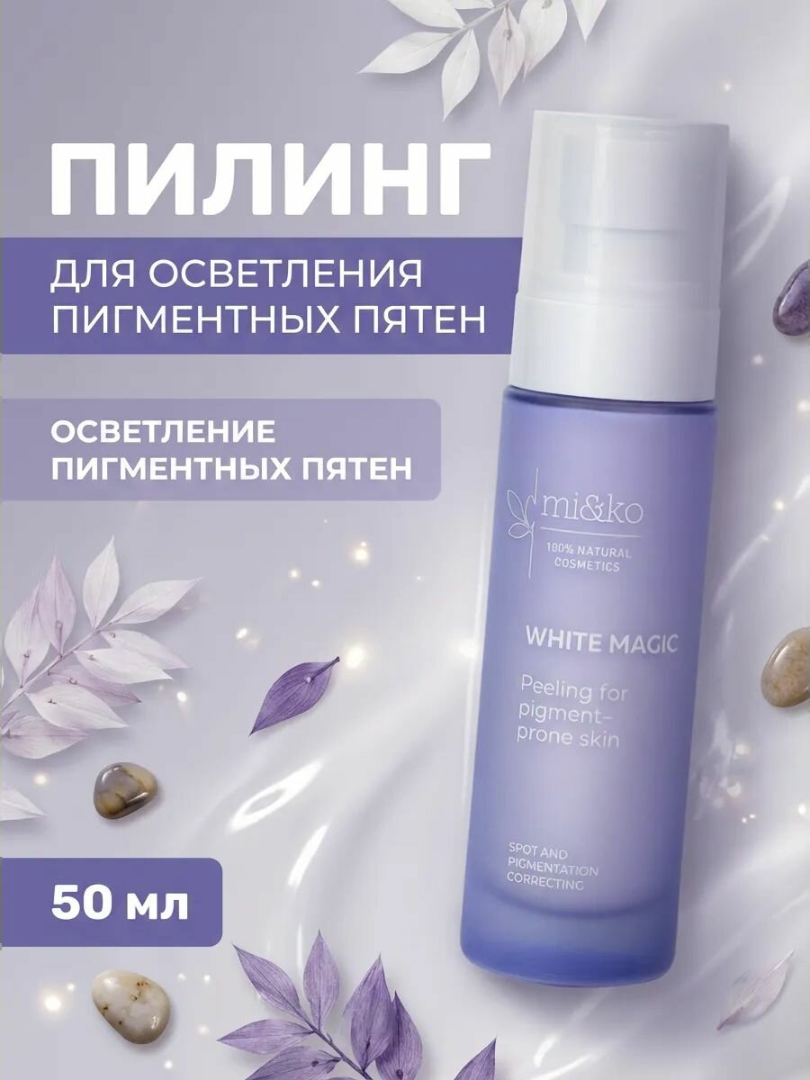 Пилинг для осветления пигментных пятен WHITE MAGIC с протеазой и кислотами для борьбы с веснушками и постакне, 50 мл