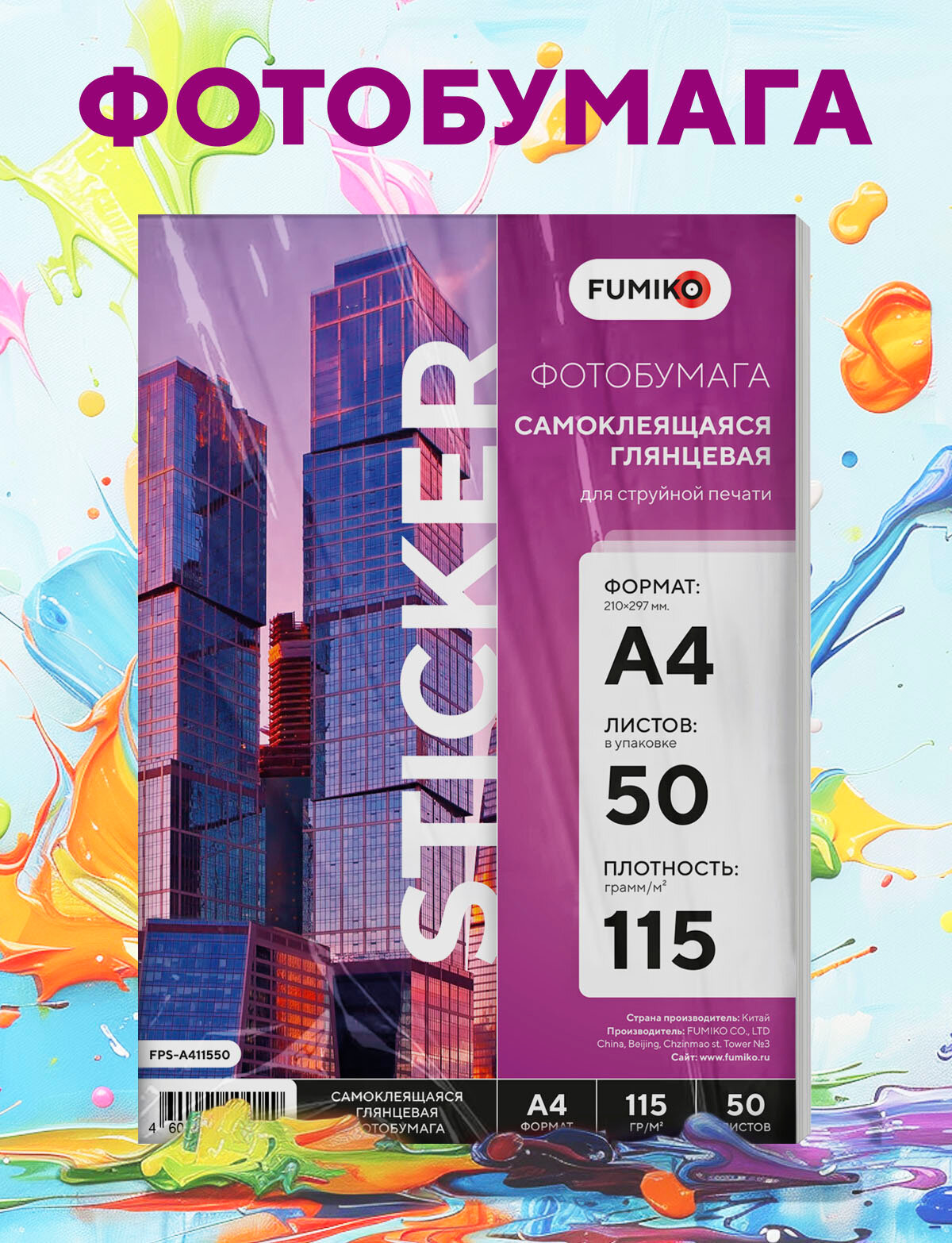 Фотобумага FUMIKO, глянцевая, самоклеящаяся, 115г, А4, 50 л.