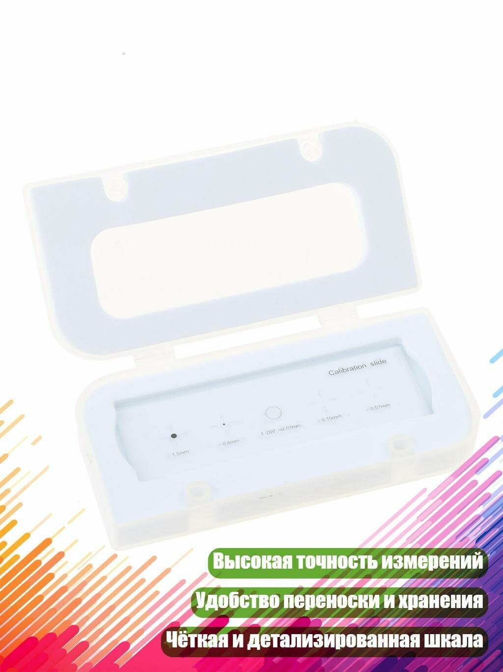 Калибровочная линейка для микроскопа