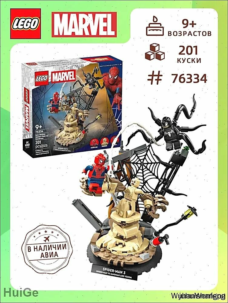 Пластиковый конструктор Marvel, эпическая битва: Человек-паук против Песочного человека 76334