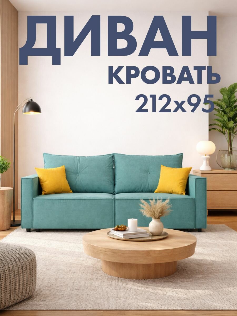 Диван прямой раскладной 212х83х95 см, СП 132х188 см, бирюзовый, 1 шт.