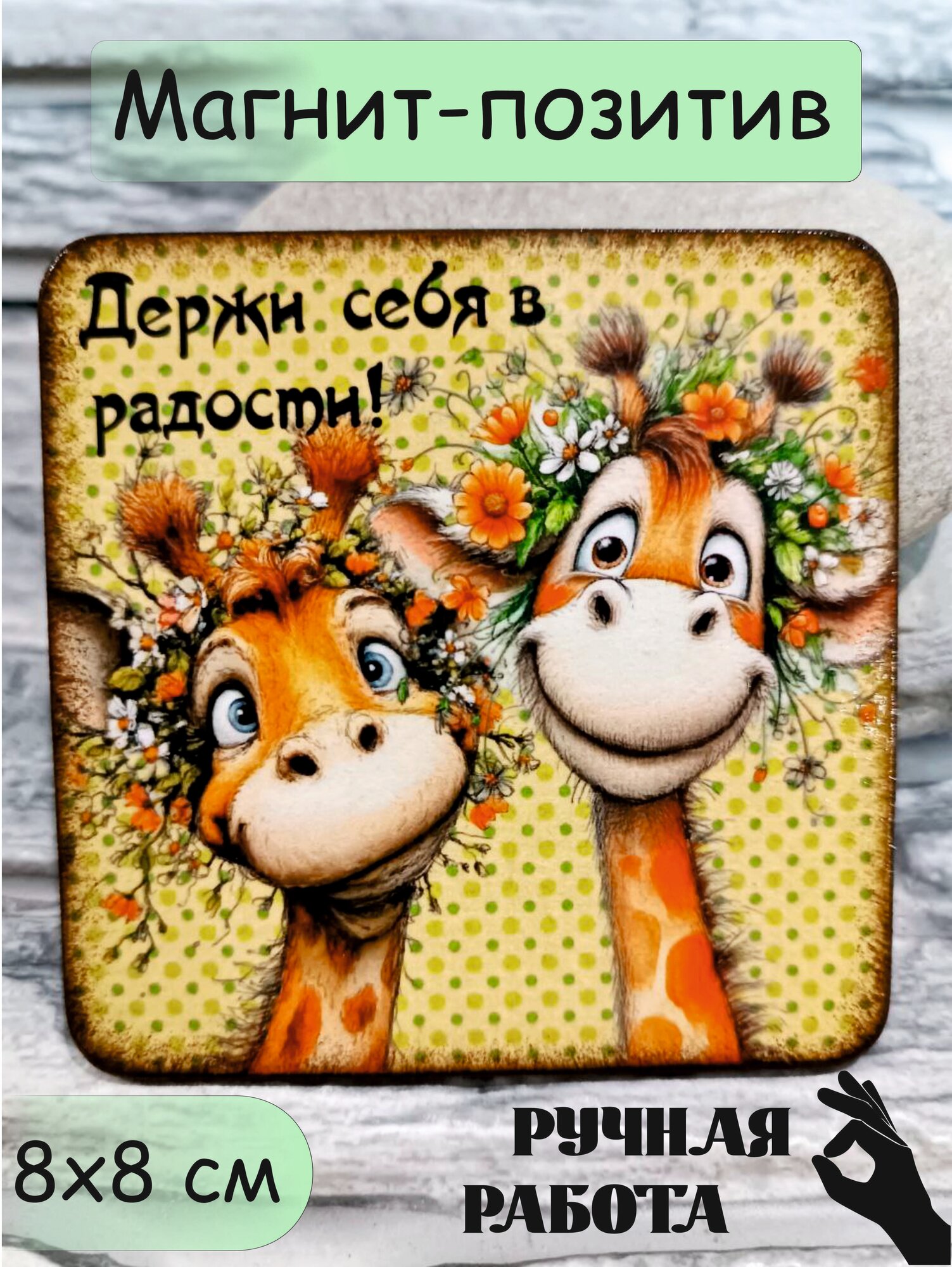 Магнит ручной работы на холодильник "Держи себя в радости!" с жирафиками