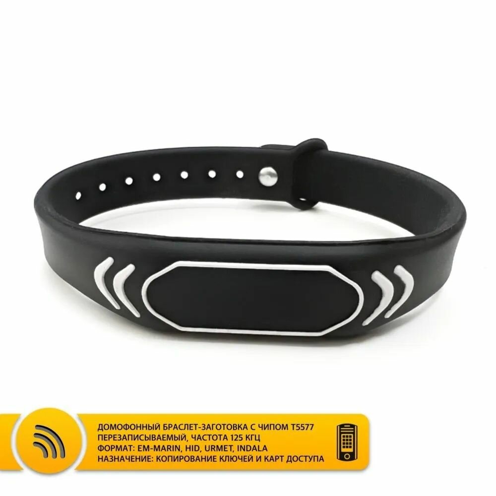 Ключ-карта браслет силиконовый с застежкой цвет черно-белый, заготовка перезаписываемая Em-marine с частотой 125 кГц.