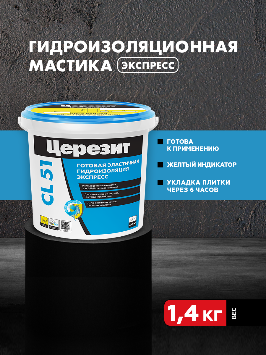 Масса гидроизоляционная СL51 церезит (1,4кг)