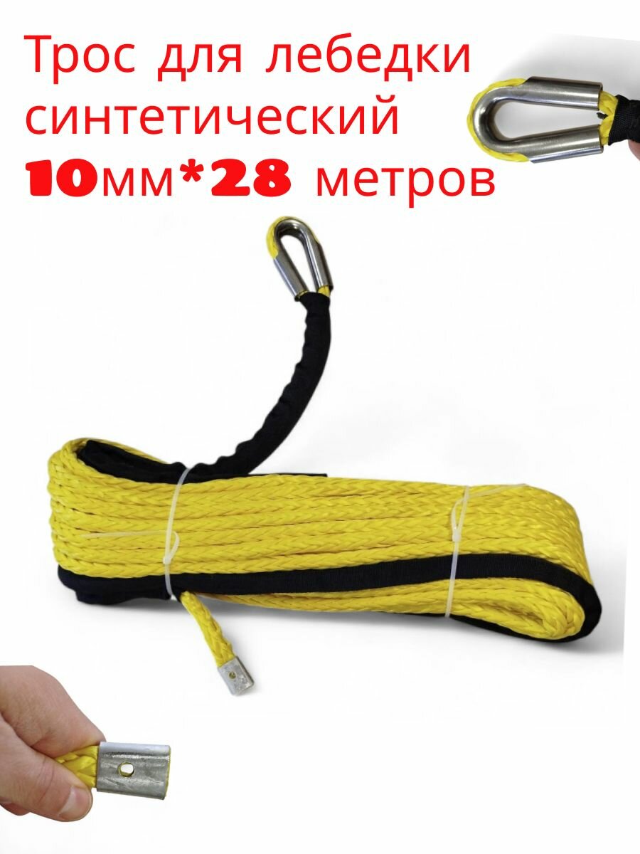 Трос для лебедки синтетический (кевларовый) 10мм 28 метров, цвет желтый