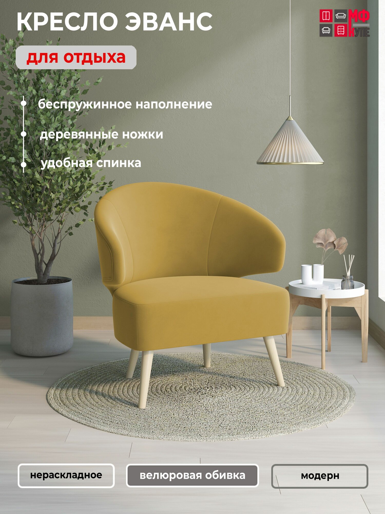 Кресло для отдыха нераскладное Эванс в цвете темно-желтый (Ультра Мустард)