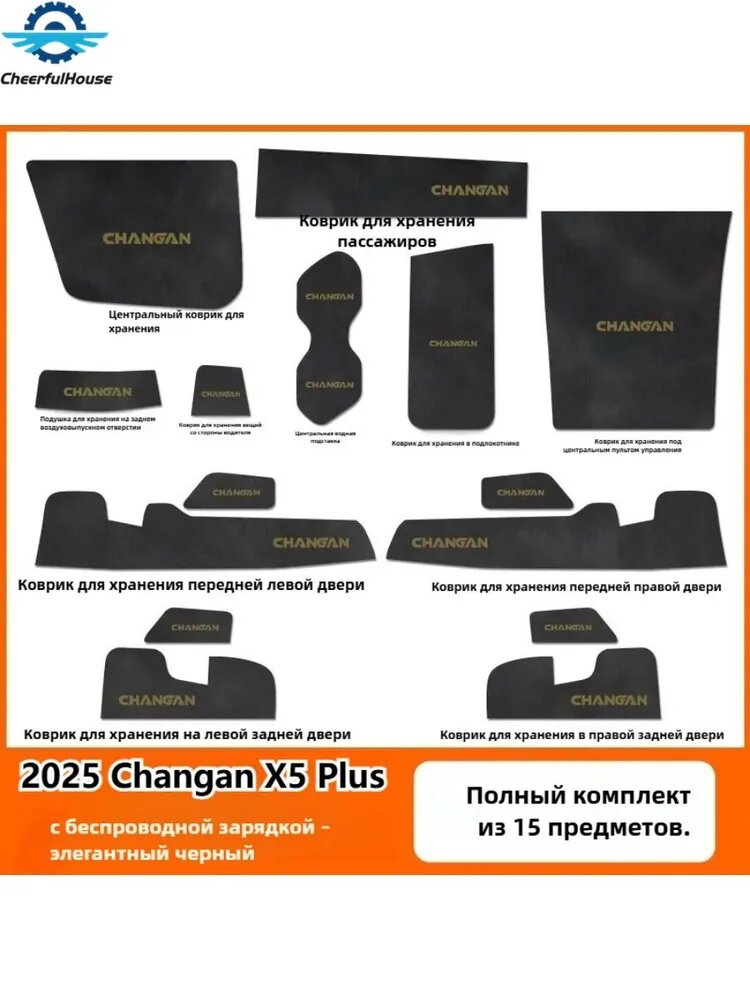 Changan X5 Plus Антискользящие коврики вкладыши в ниши автомобиля, Changan X5 Plus Аксессуары, высокое качество.