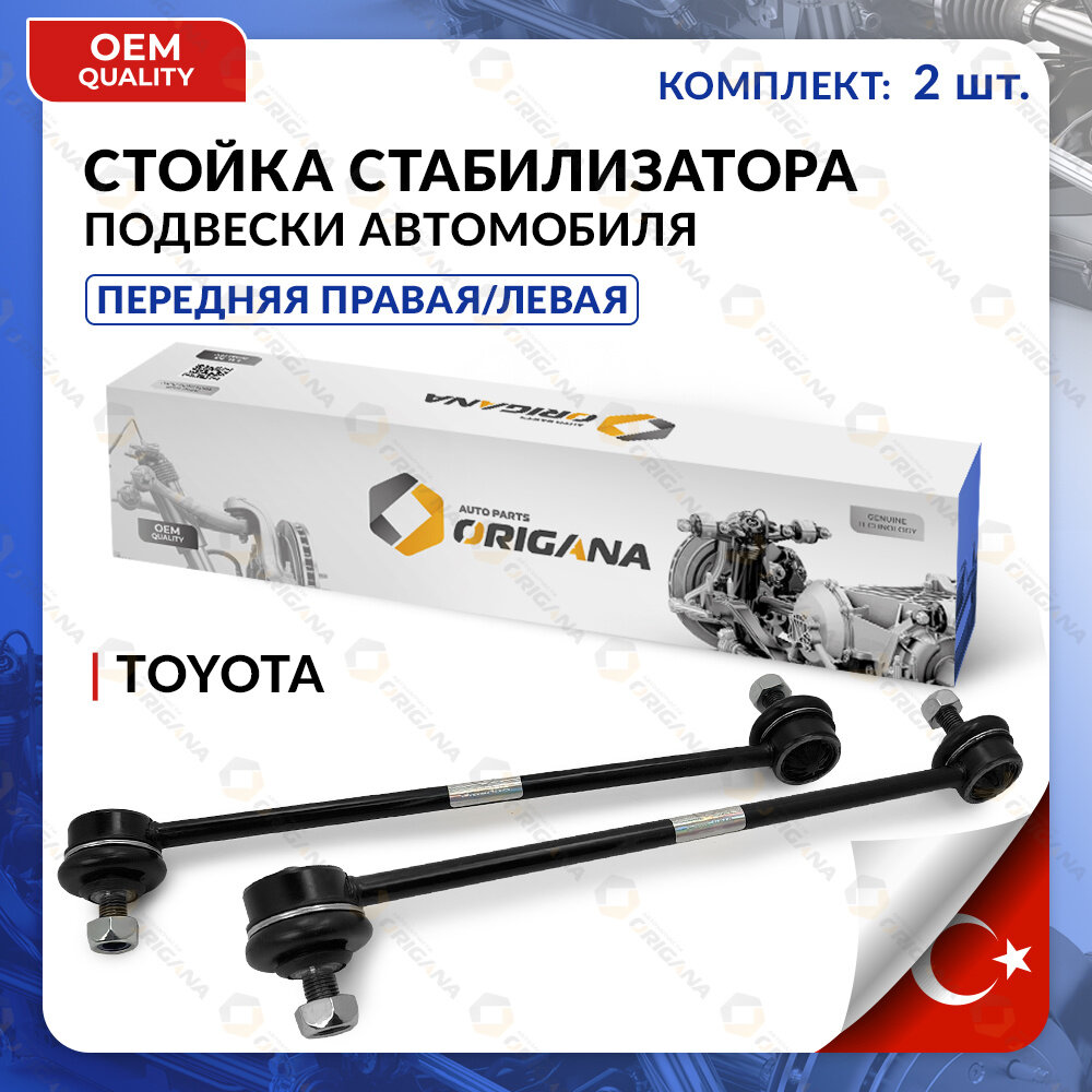 Стойка стабилизатора передняя комплект Турция TOYOTA RAV4 00-05, COROLLA  01-07, CELICA 99-06, VISTA 1998-2003, PIXIS, Тойота правая и левая