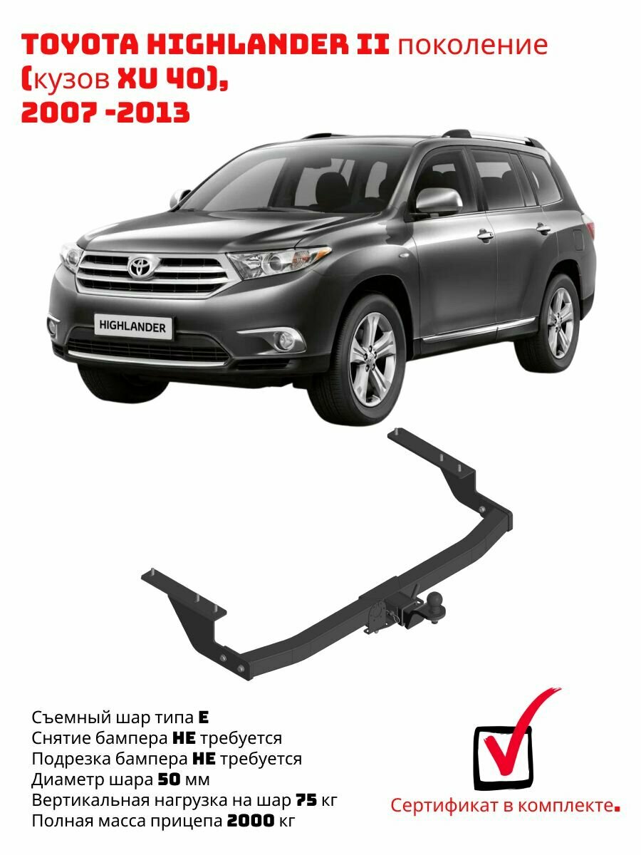 Фаркоп Уникар для Toyota Highlander II поколение (кузов XU 40) 2007 - 2013