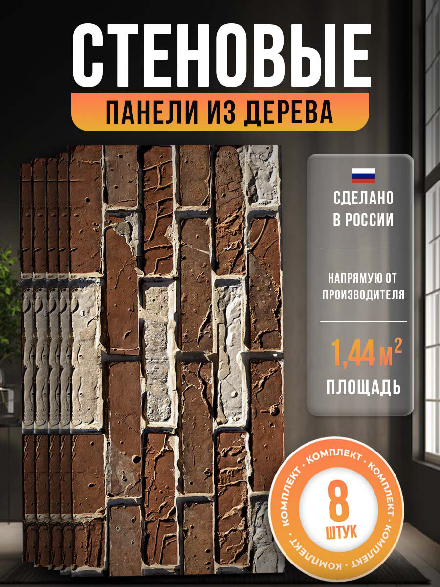 Стеновые панели МДФ декоративные для стен 60см х 30см х 3мм