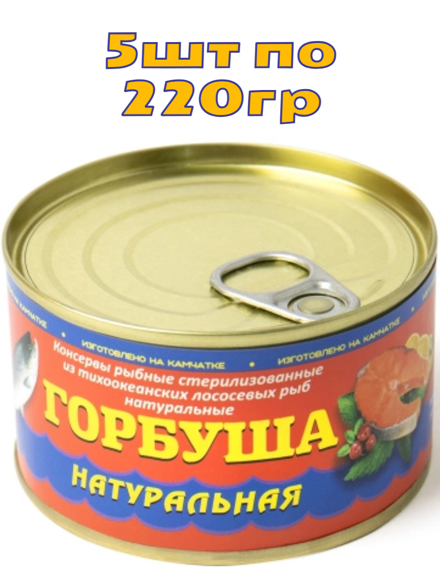 Горбуша натуральная кусочками, консервы рыбные 5шт по 220г