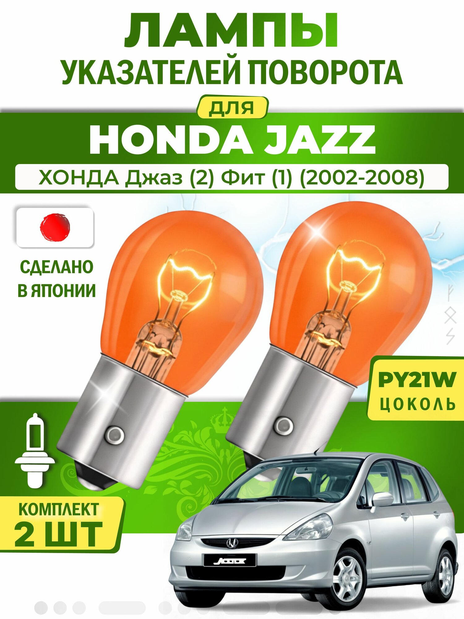 Японские лампы указателей поворота (передние) HONDA JAZZ (2002-2008) PY21W / 2шт LYNXauto