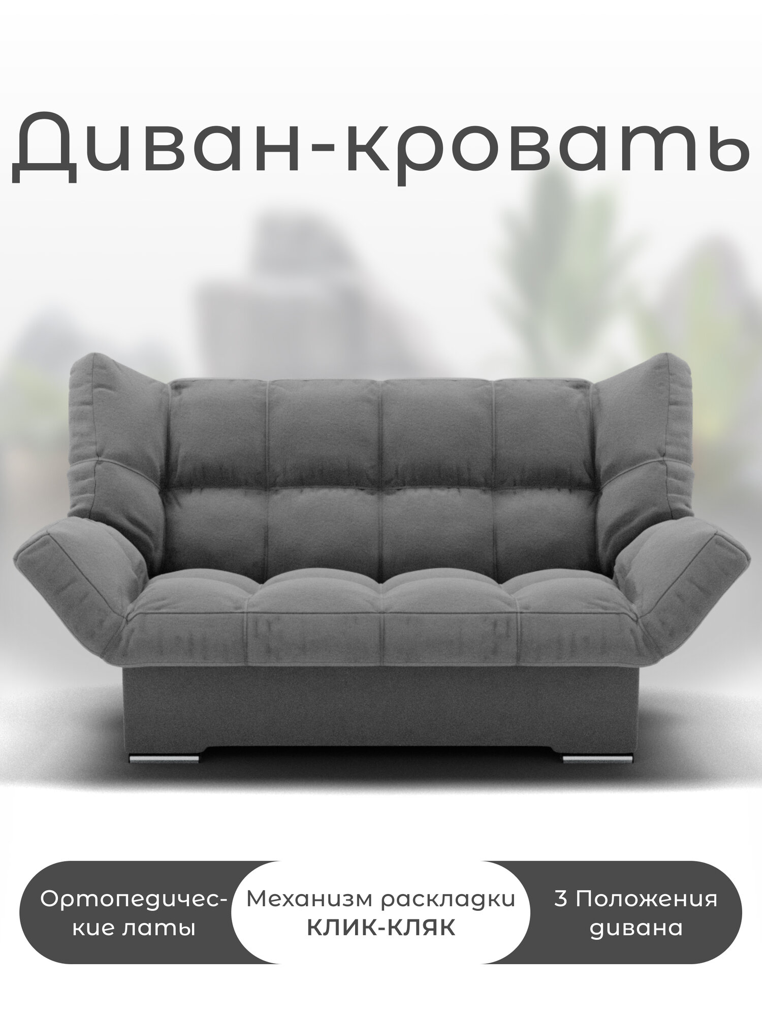 Диван Кровать раскладной с ортопедическим основанием, механизм Клик-Кляк, Велютта