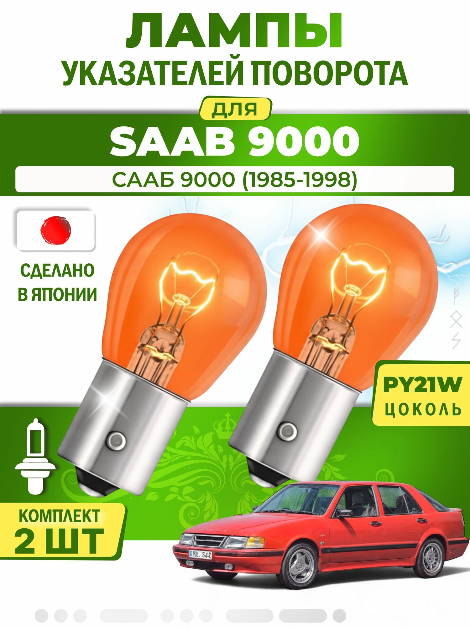 Японские лампы указателей поворота (передние) SAAB 9000 (1985-1998) PY21W / 2шт LYNXauto