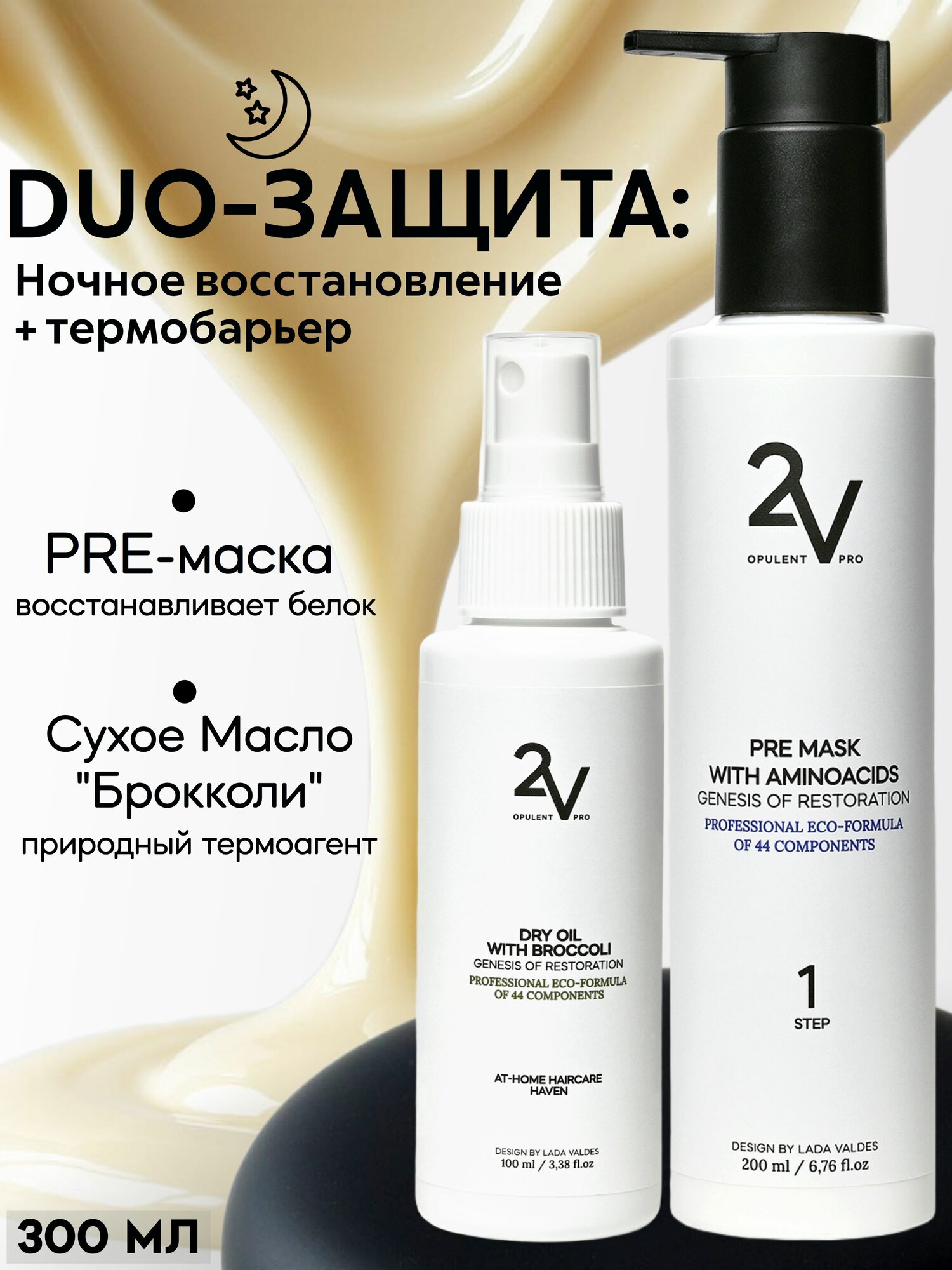 2V OPULENT PRO Аминокислотная маска подложка + филлер для увлажнения и термозащиты волос.