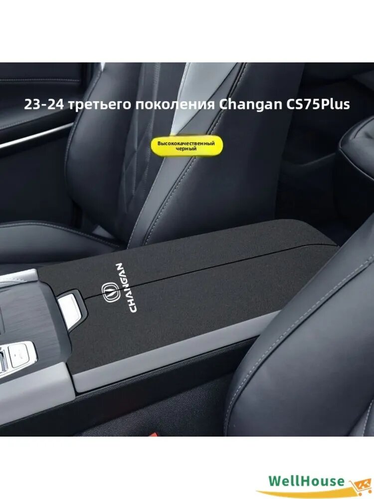 Защитный чехол для подушки бокса подлокотника Changan CS75plus, черный, для Changan