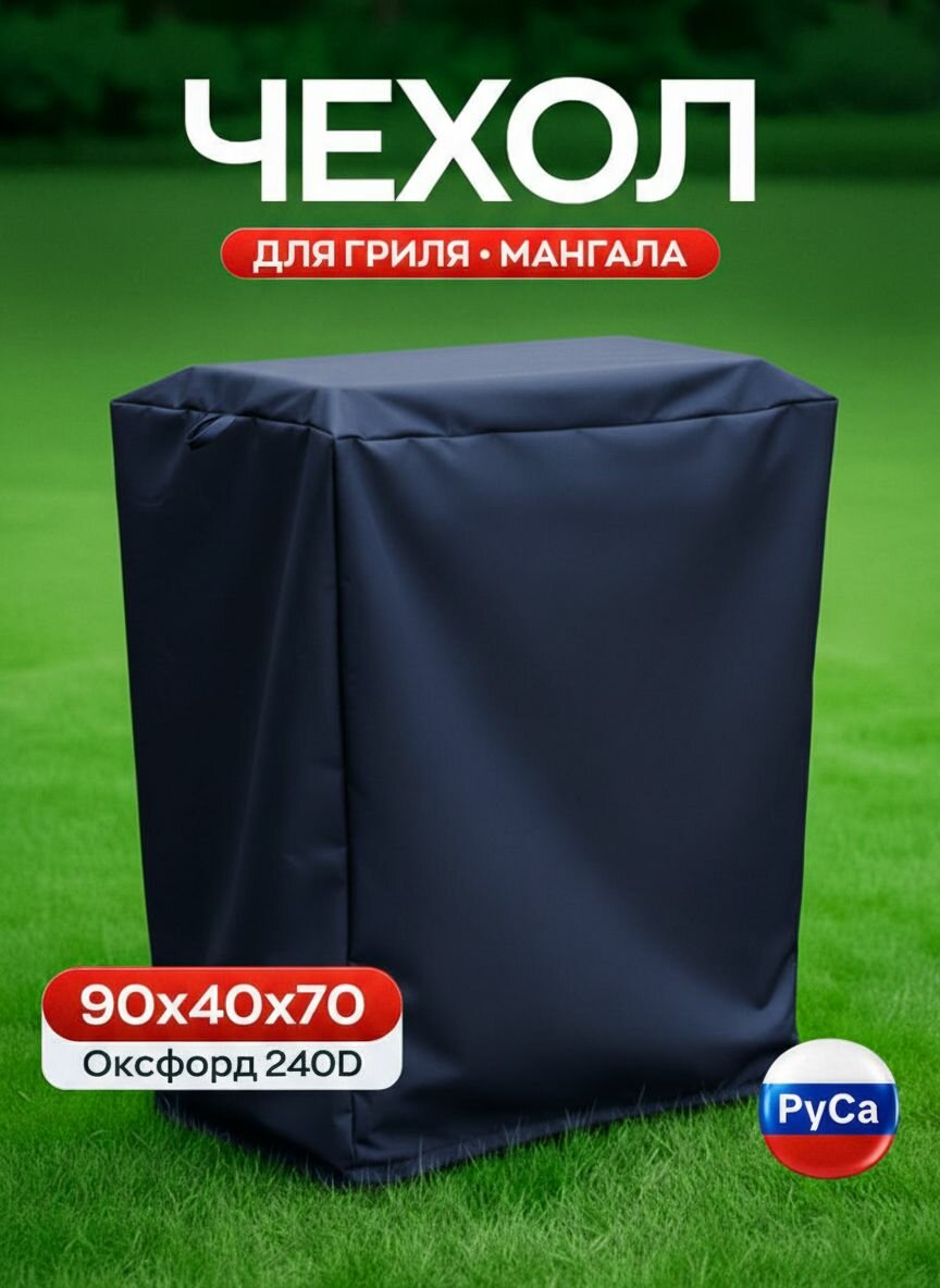 Чехол для гриля-мангала РуСа 90х40х70см (Оксфорд 240) синий