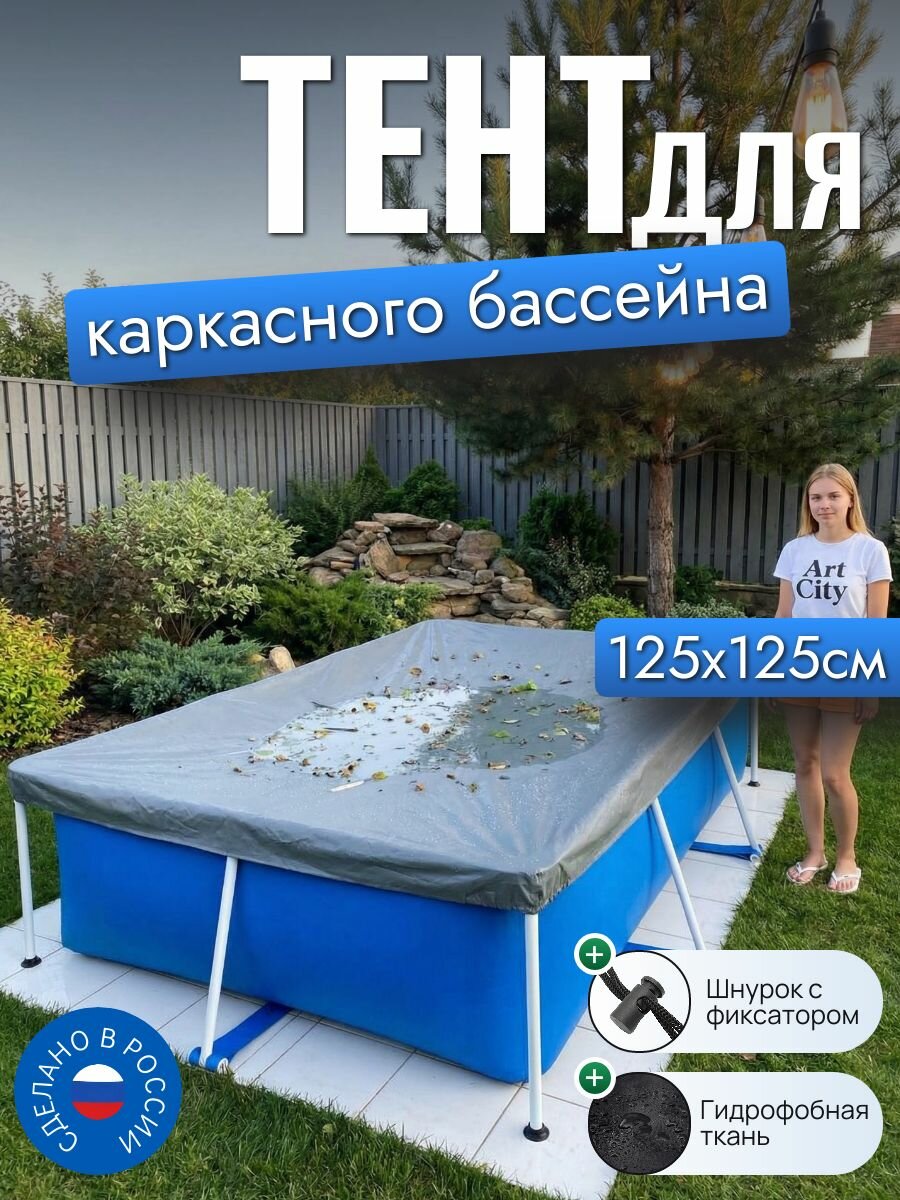 Тент для каркасного бассейна 125х125 см, прямоугольный, серый