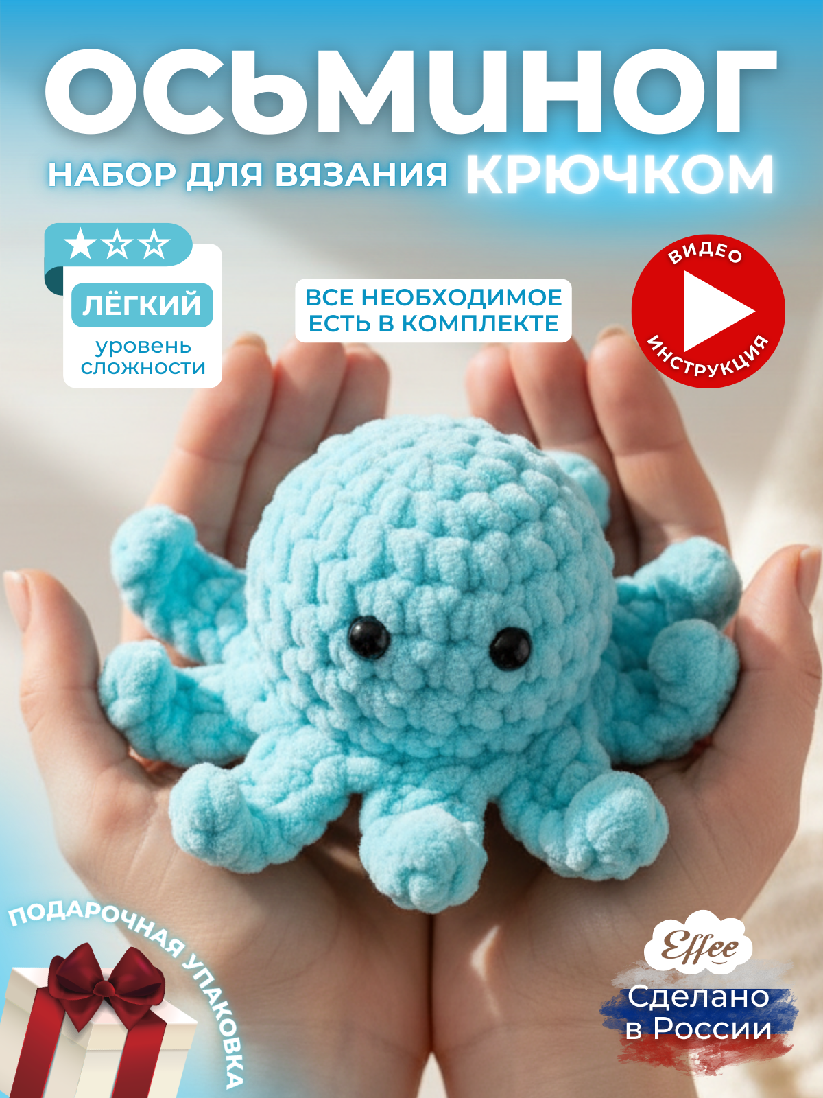 Набор для вязания крючком игрушки своими руками "Осьминог" для девочки подарок