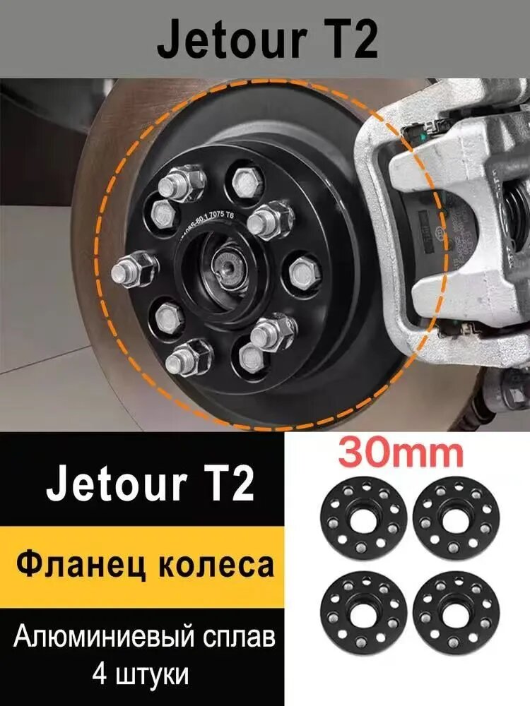 Комплект проставок для колес Jetour T2 - расширение колесной базы, алюминиевый сплав, черный, 4шт