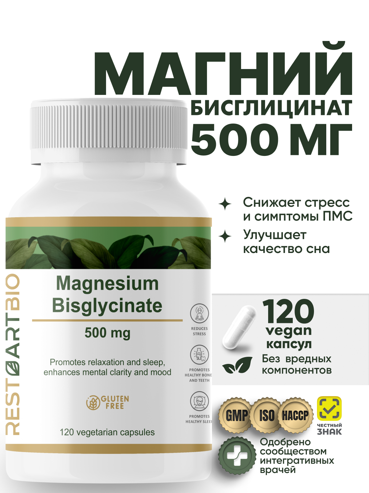 Хелат магния бисглицинат 500 мг RESTARTBIO 120 капсул magnesium chelate bisglycinate от стресса бессонницы