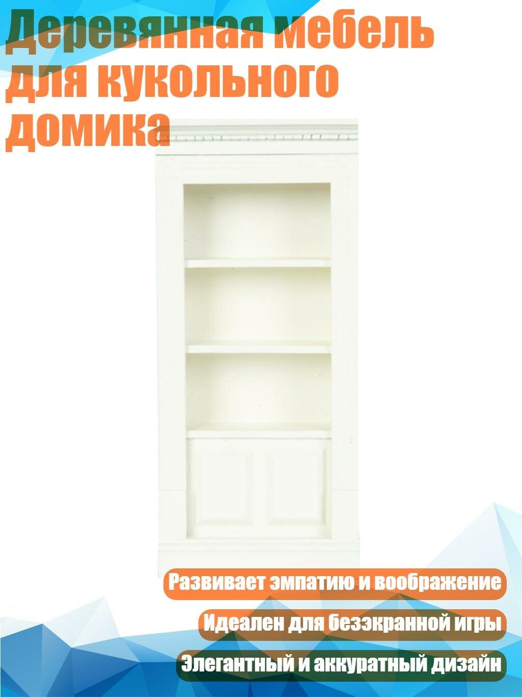 Деревянная мебель для кукольного домика, Слоновая кость