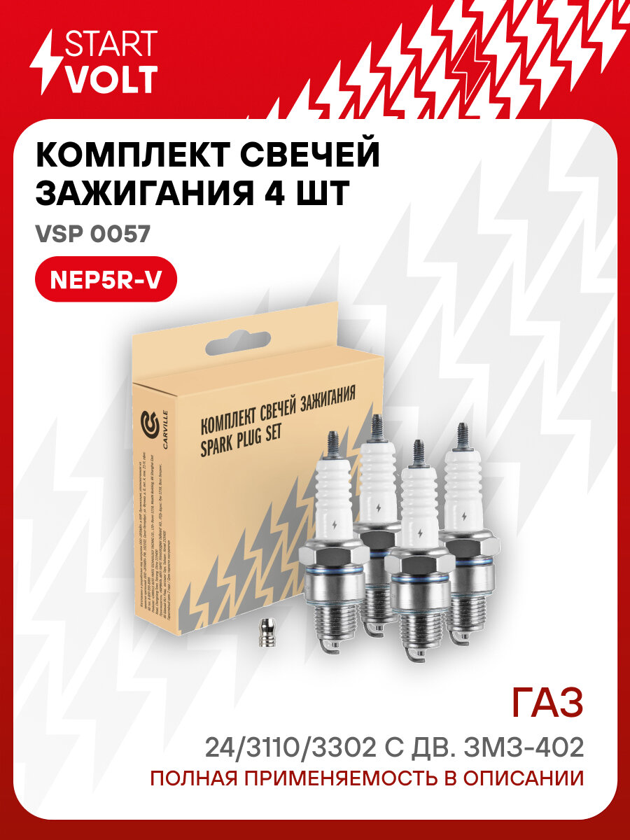 Комплект свечей зажигания для автомобилей ГАЗ 24/3110/3302 с дв. ЗМЗ-402 (зазор 0,8мм, с резистором) (4шт) VSP 0057 StartVolt