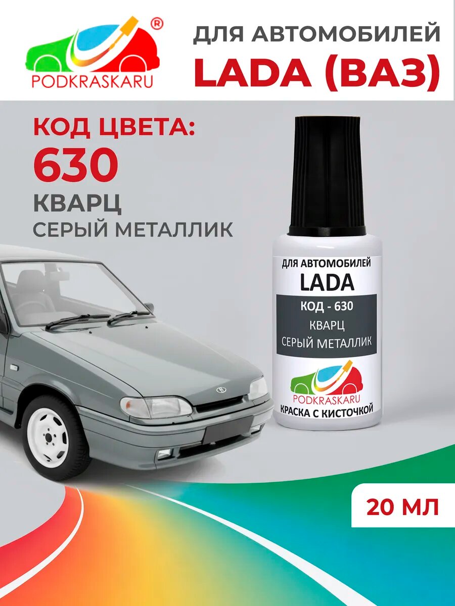 Краска для авто Lada (Niva) 630 кварц, серый металлик PODKRASKA 20 мл