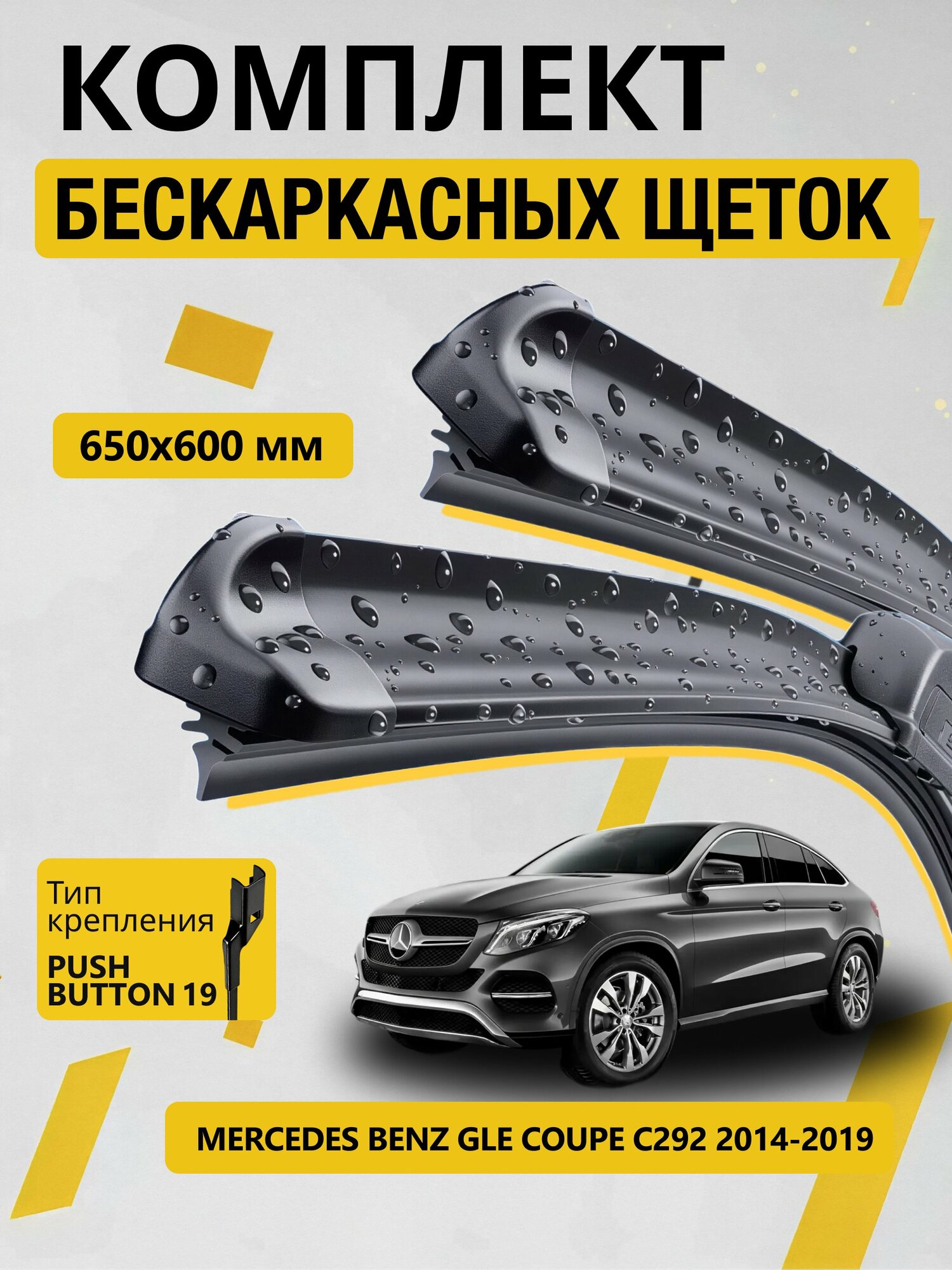 Дворники бескаркасные для Mercedes-Benz GLE COUPE C292 / 2014-2019 / Комплект щеток 650 600 мм