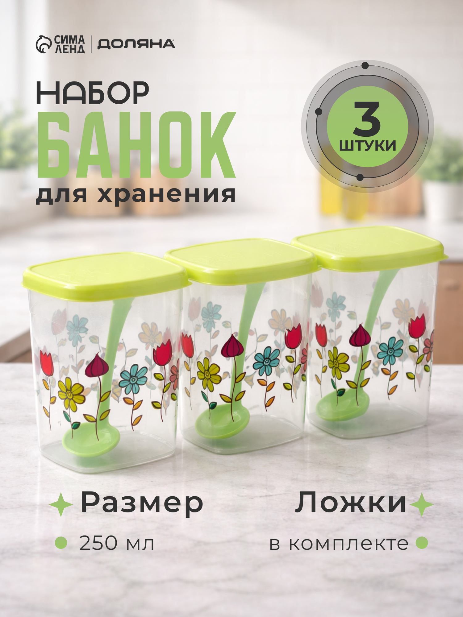 Набор банок для сыпучих Доляна «Клумба», 250 мл, 3 шт, цвет микс