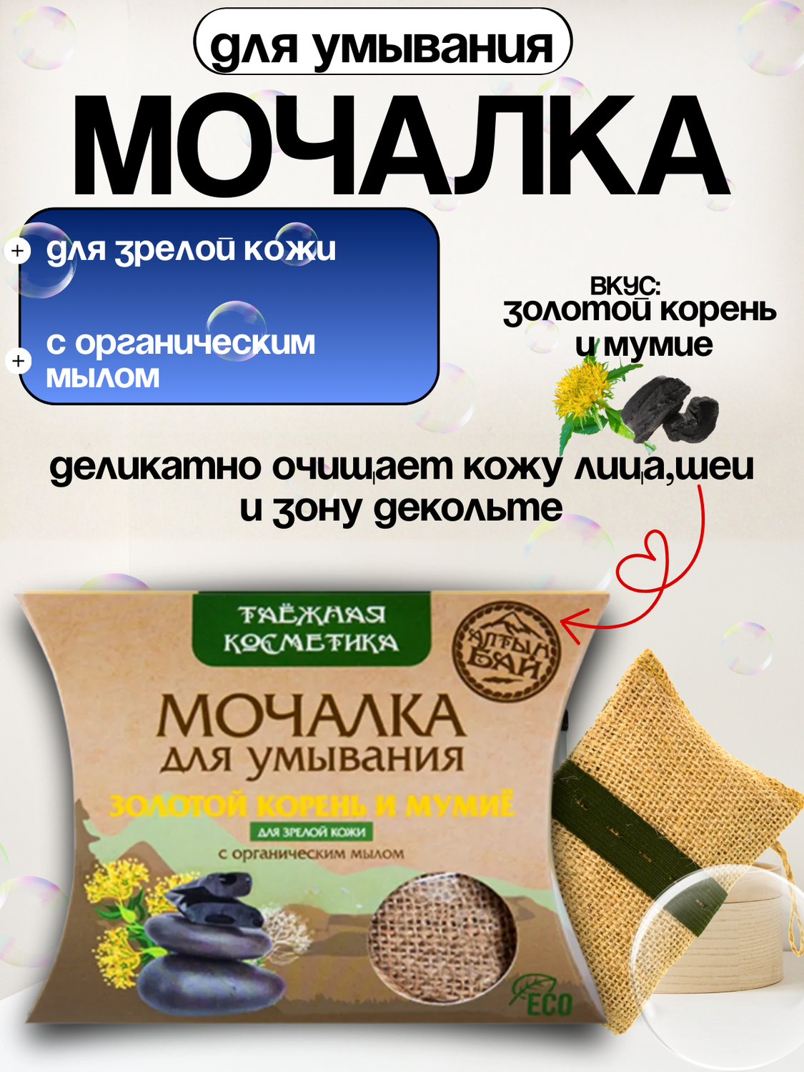 Мочалка для умывания "Золотой корень и мумиё" с органическим мылом