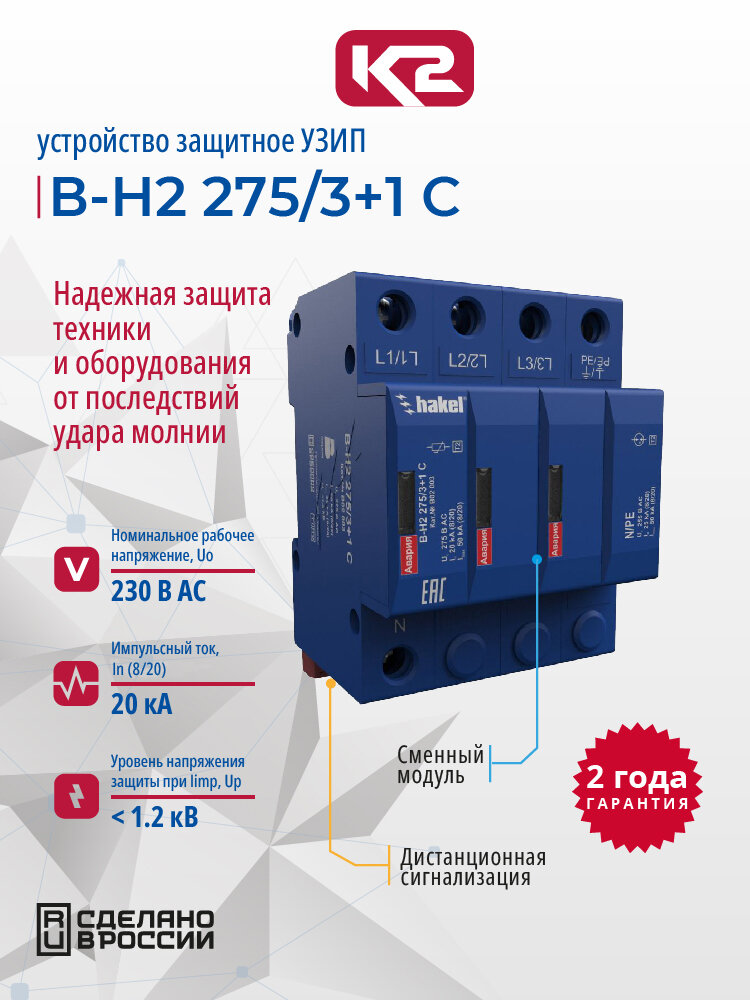 Устройство защиты от импульсных перенапряжений УЗИП блиц В-Н2 275 С/3+1, класс II, стойкость 50 кА (8/20)