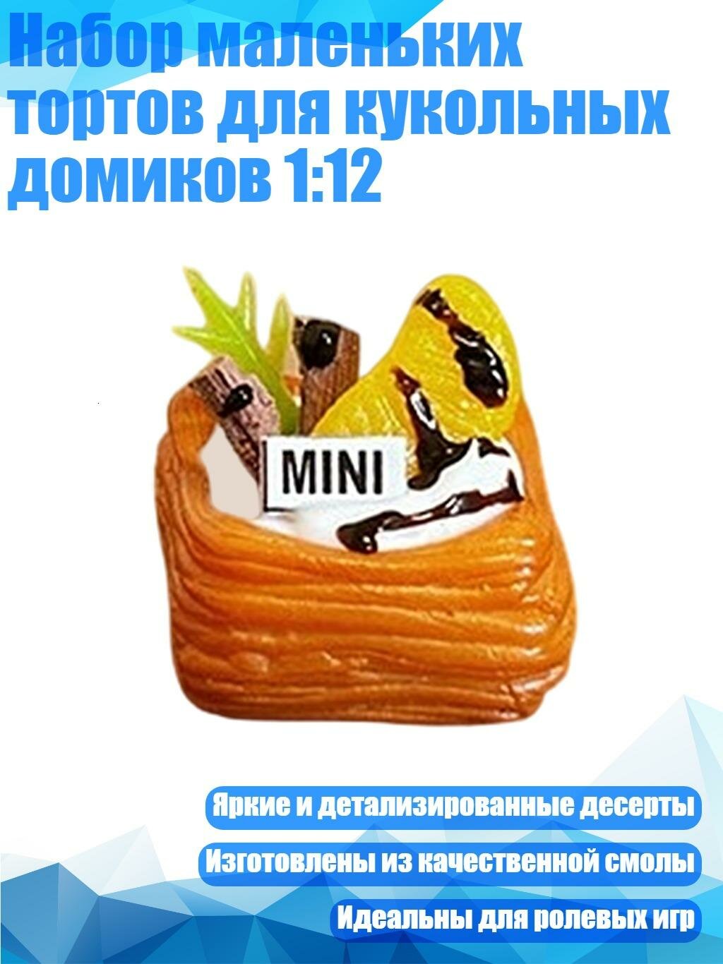 Набор маленьких тортов для кукольных домиков 1:12, Тип А