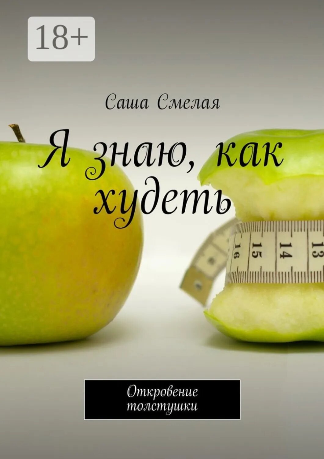 Я знаю, как худеть. Откровение толстушки [Цифровая книга]