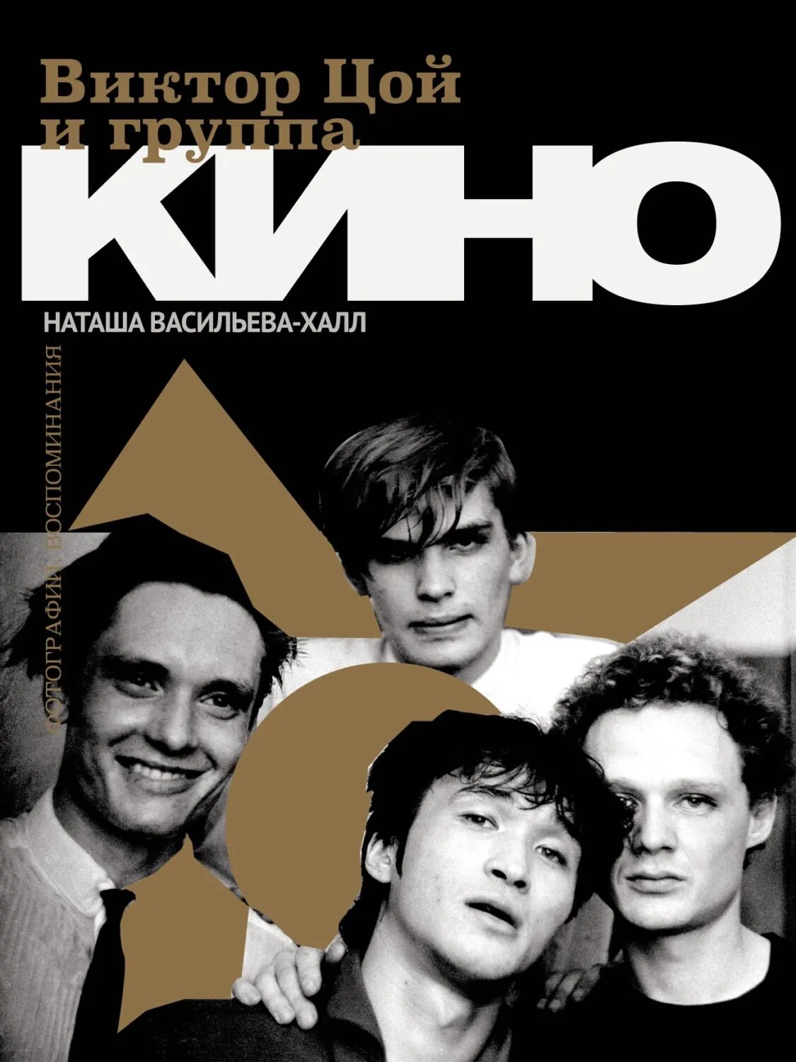 Виктор Цой и группа «кино». Фотографии. Воспоминания [Цифровая книга]