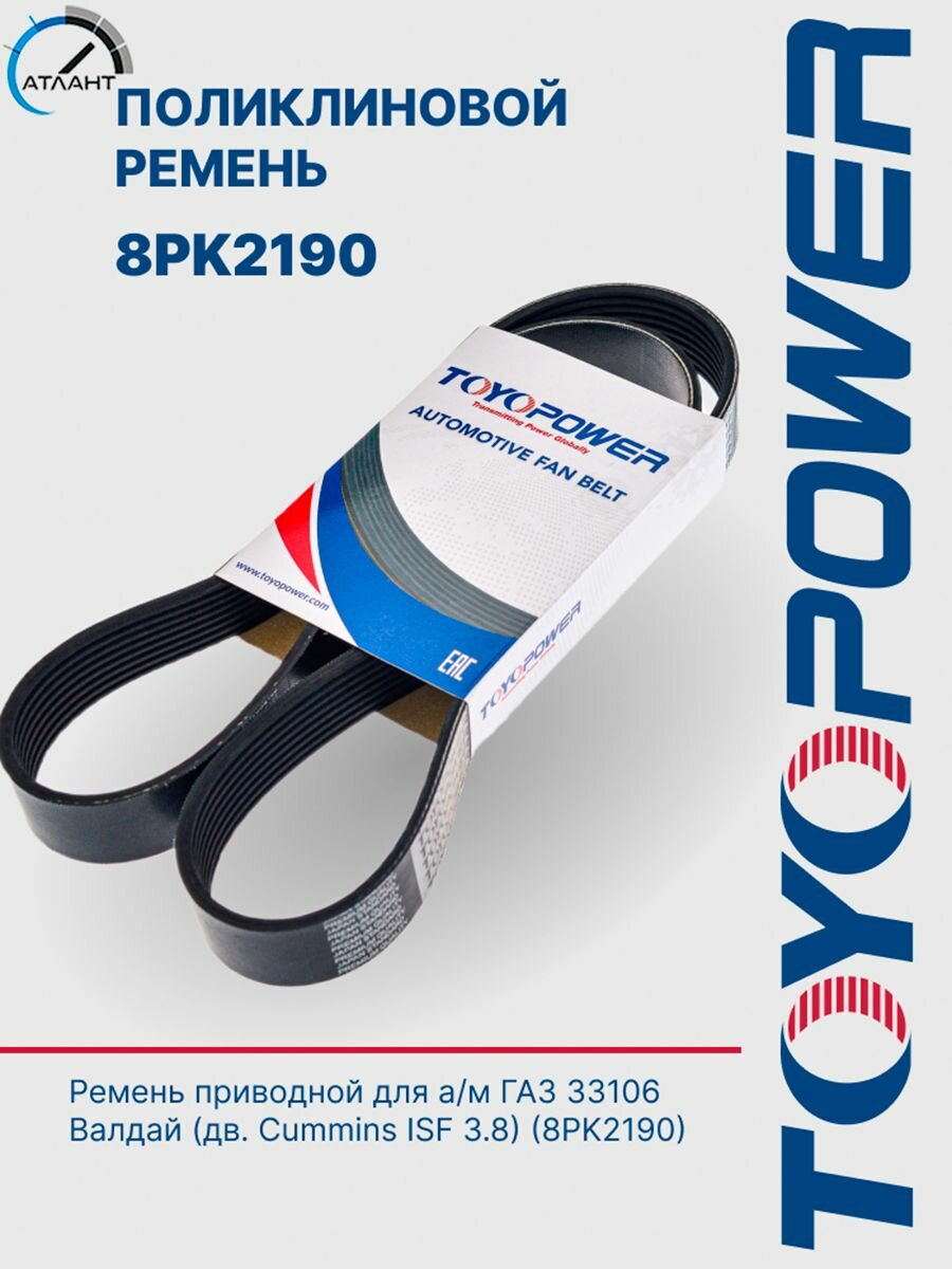 TOYOPOWER Ремень 2190 (8PK) приводной совместим с 33106 Валдай (дв. Cummins ISF 3.8) арт. 8PK2190