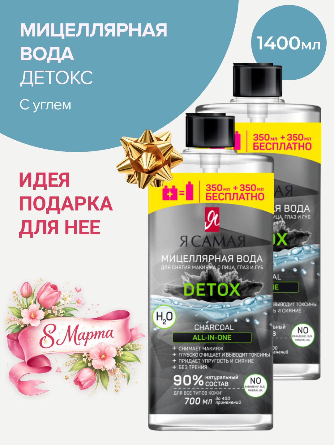 Мицеллярная вода Я Самая "Detox Charcoal", очищающая, с углем, 1400мл