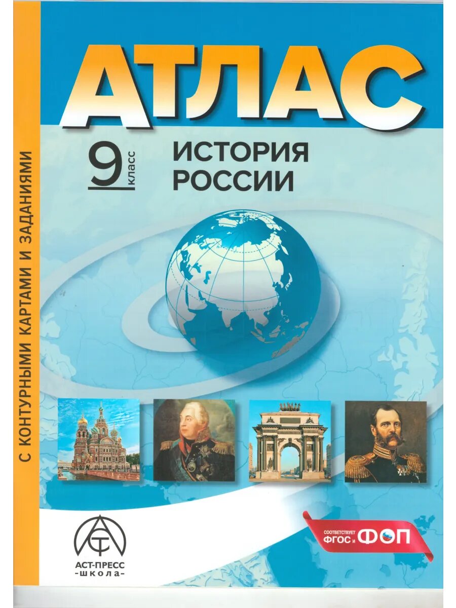 История России. 9 класс. Атлас с контурными картами