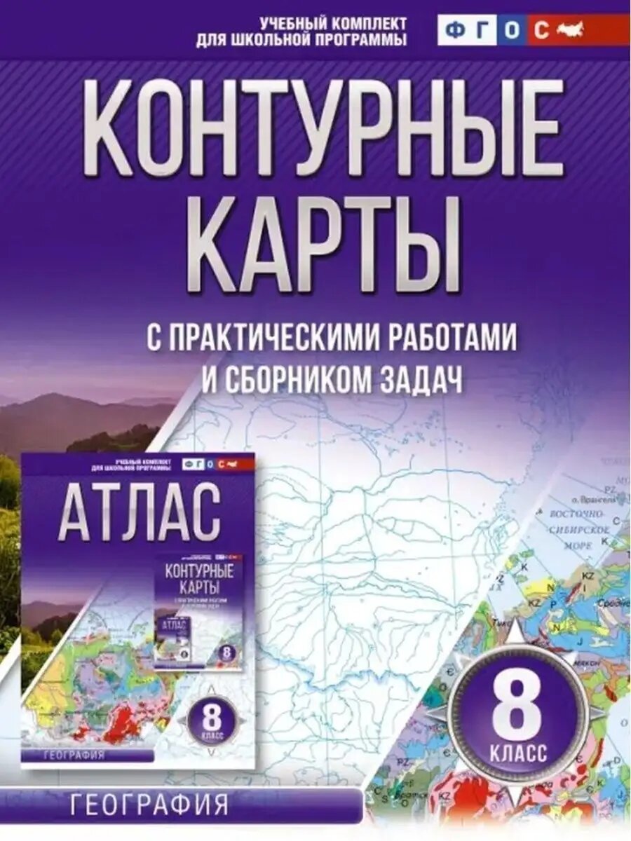 География. 8 класс. Контурные карты(Россия в новых границах)