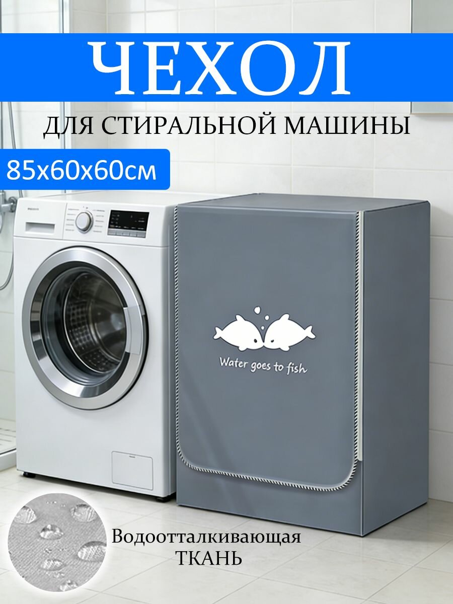 Аксессуар для стиральной машины